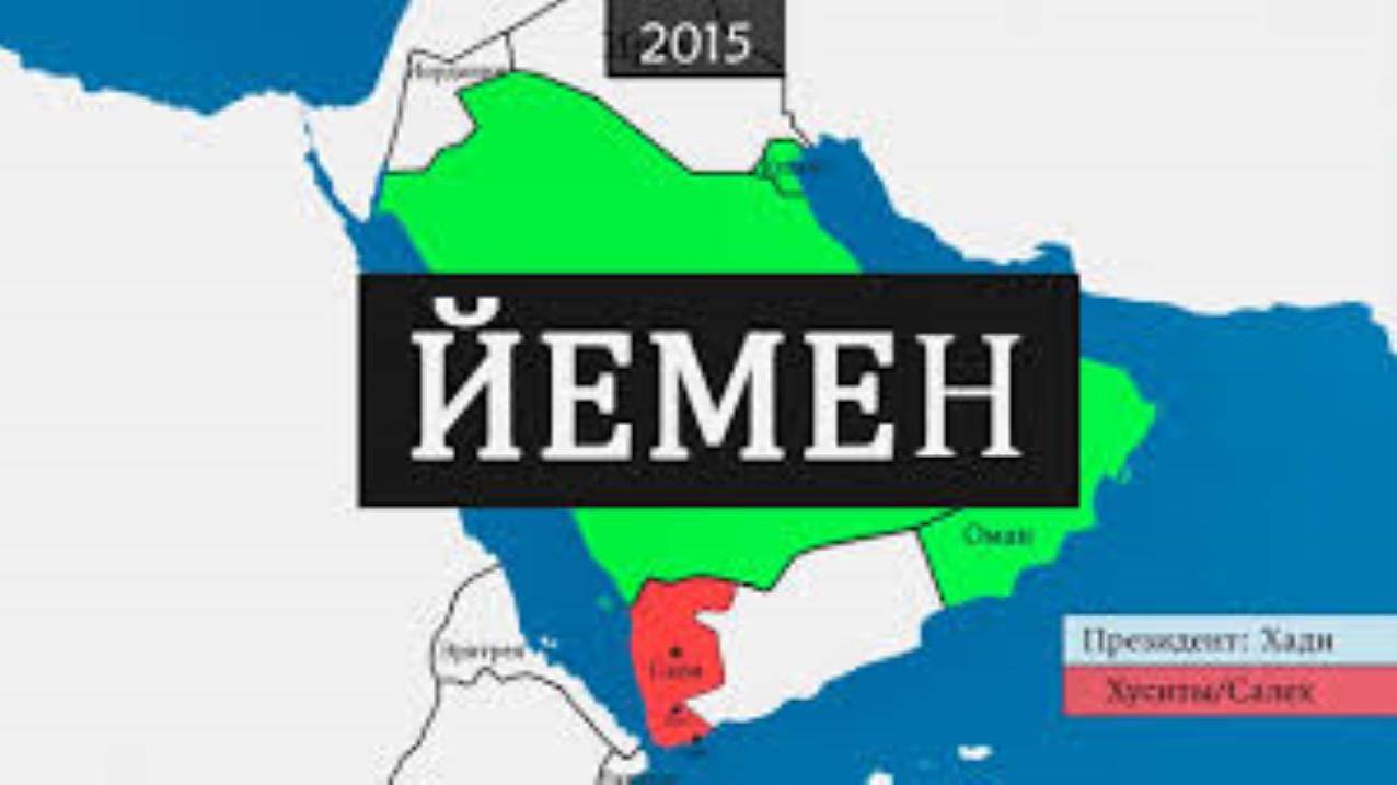 Йемен - 29 лет истории на карте