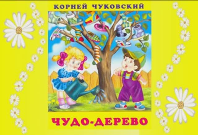 Чудо-дерево. Читаем сказку Корнея Чуковского