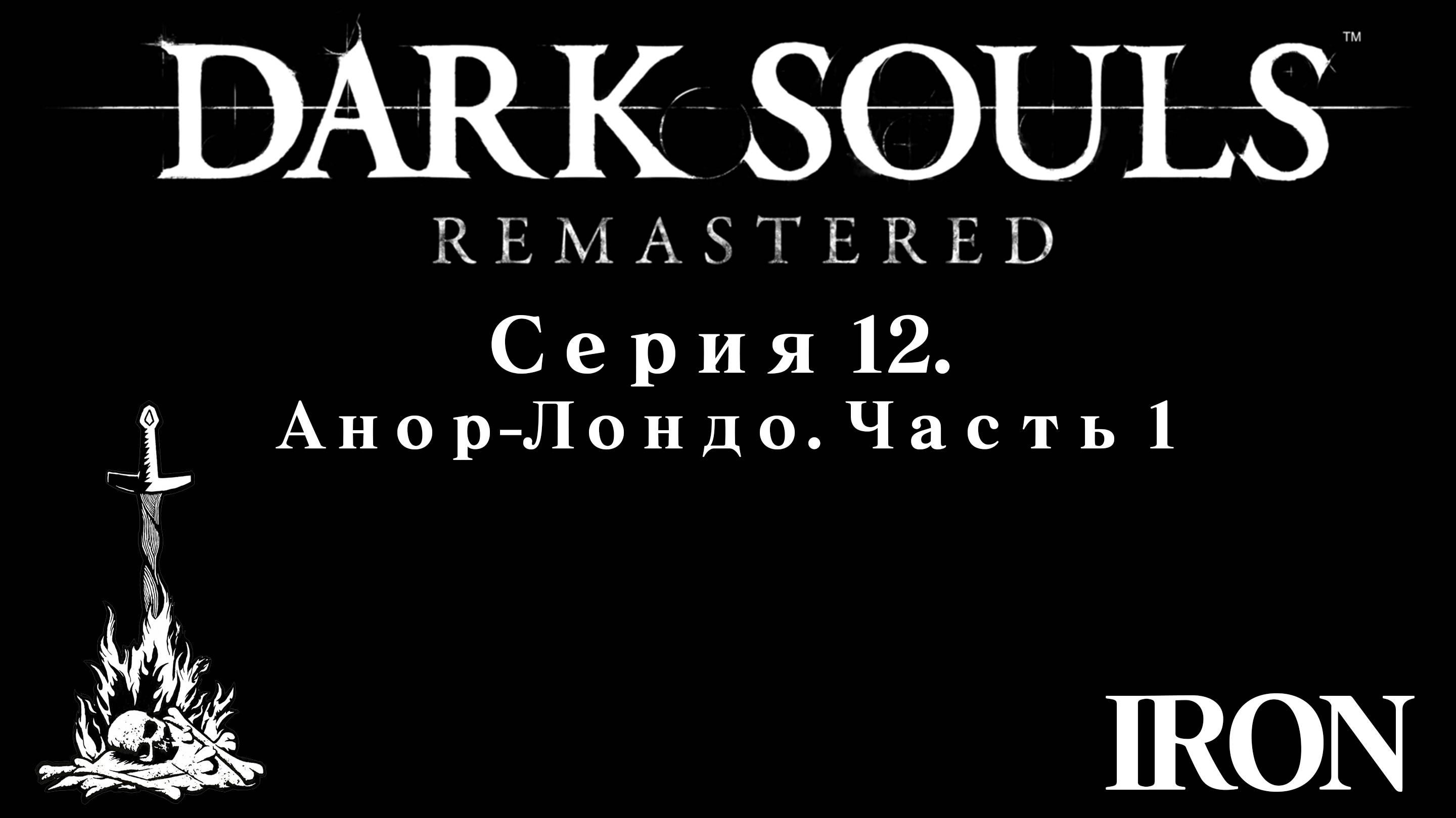 Dark Souls Серия 12. Анор-Лондо. Часть 1