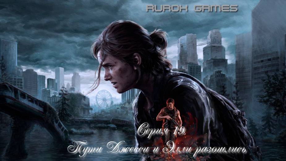 Одни из нас (Вторая часть) (Серия 19) (Пути Джесси и Элли разошлись)