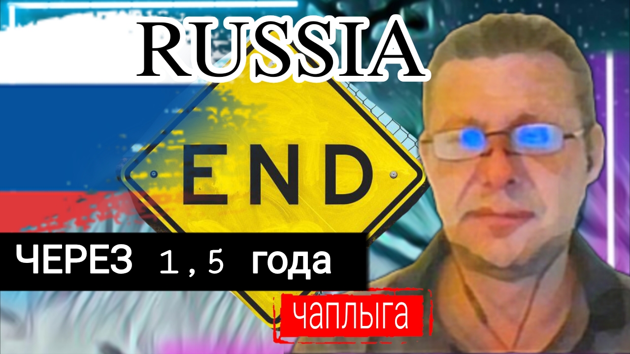 Через 1,5 года. Россие конец М.Чаплыга и другое 09-08-2025