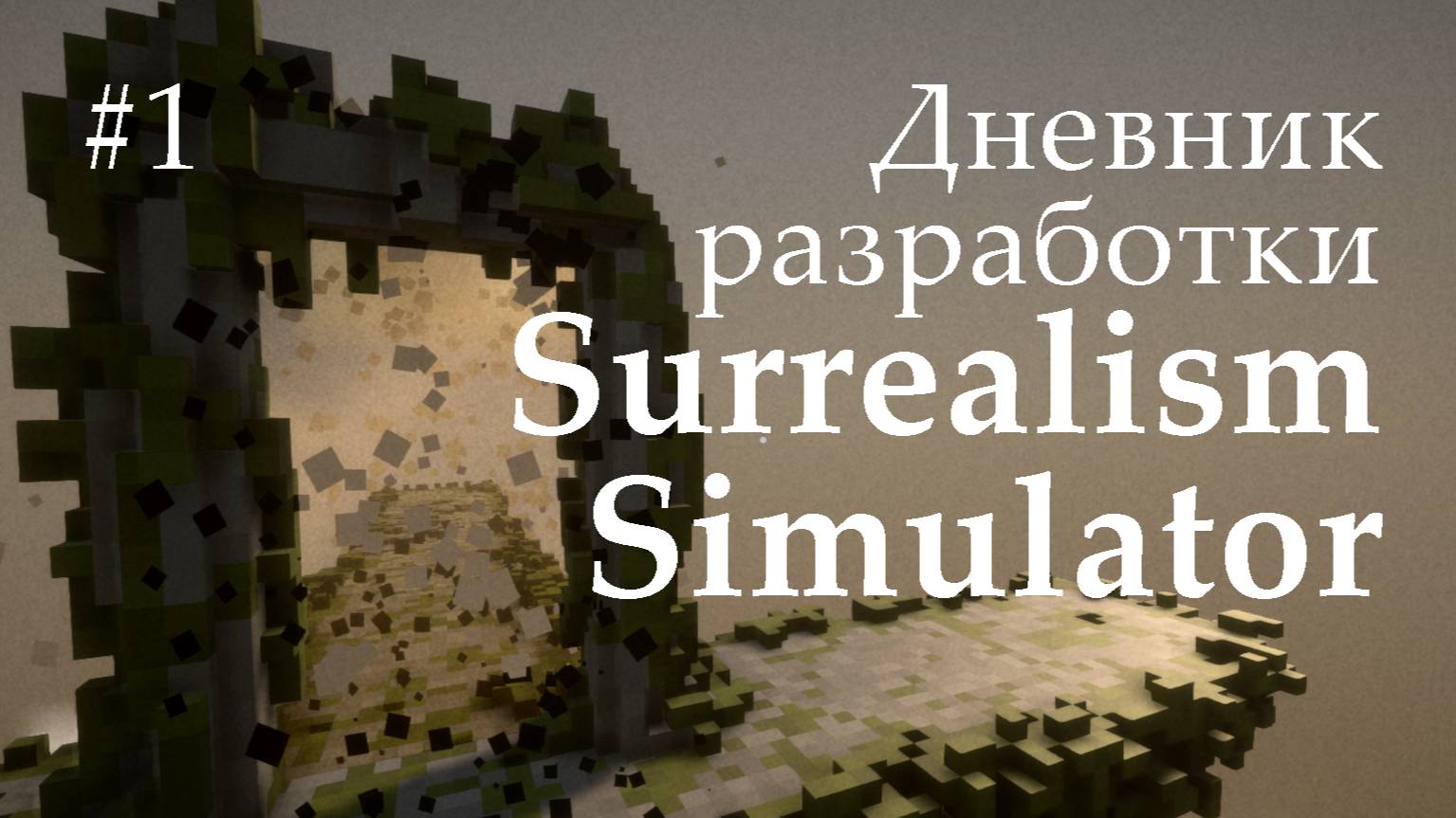 #1 [Разработка игры Surrealism Simulator] Техническая база и творческая работа
