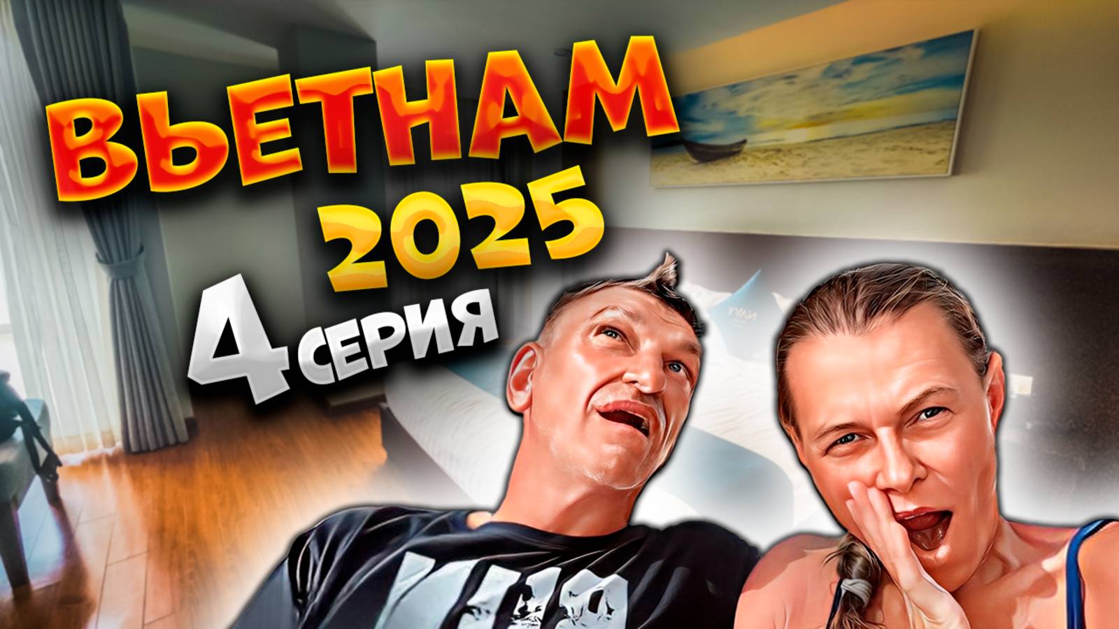 ВЬЕТНАМ 2025 🏝️ НЯЧАНГ: КАФЕ, ПЛЯЖ И ОТЕЛЬ «NAVY HOTEL NHA TRANG»! 🍜🏖️ #4