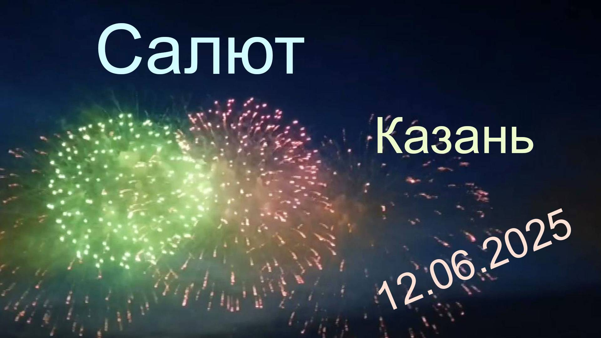 Салют.  Казань, 12.06.2025