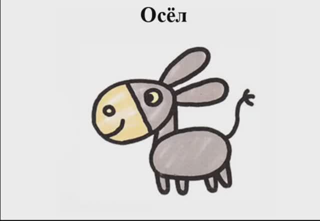 Рисуем Ослика. Шаг за шагом