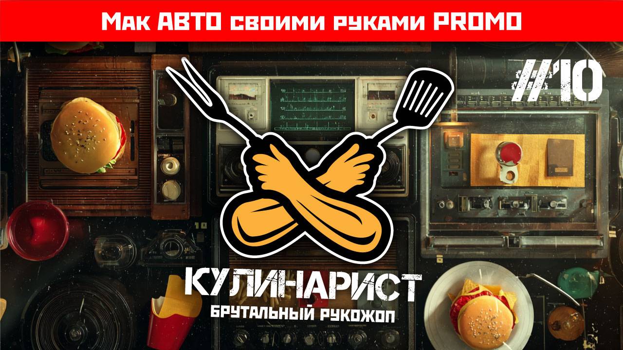 #10 Promo. Это промо ролик к 10ой серии