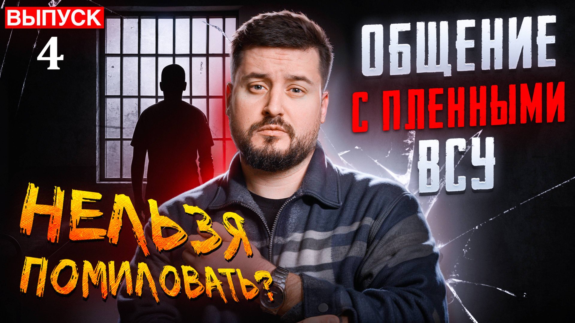 Пленный Зямбра. Общение с всу (с западной Украины). Выпуск 4