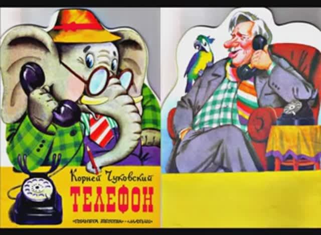 Телефон. Читаем сказку Корнея Чуковского