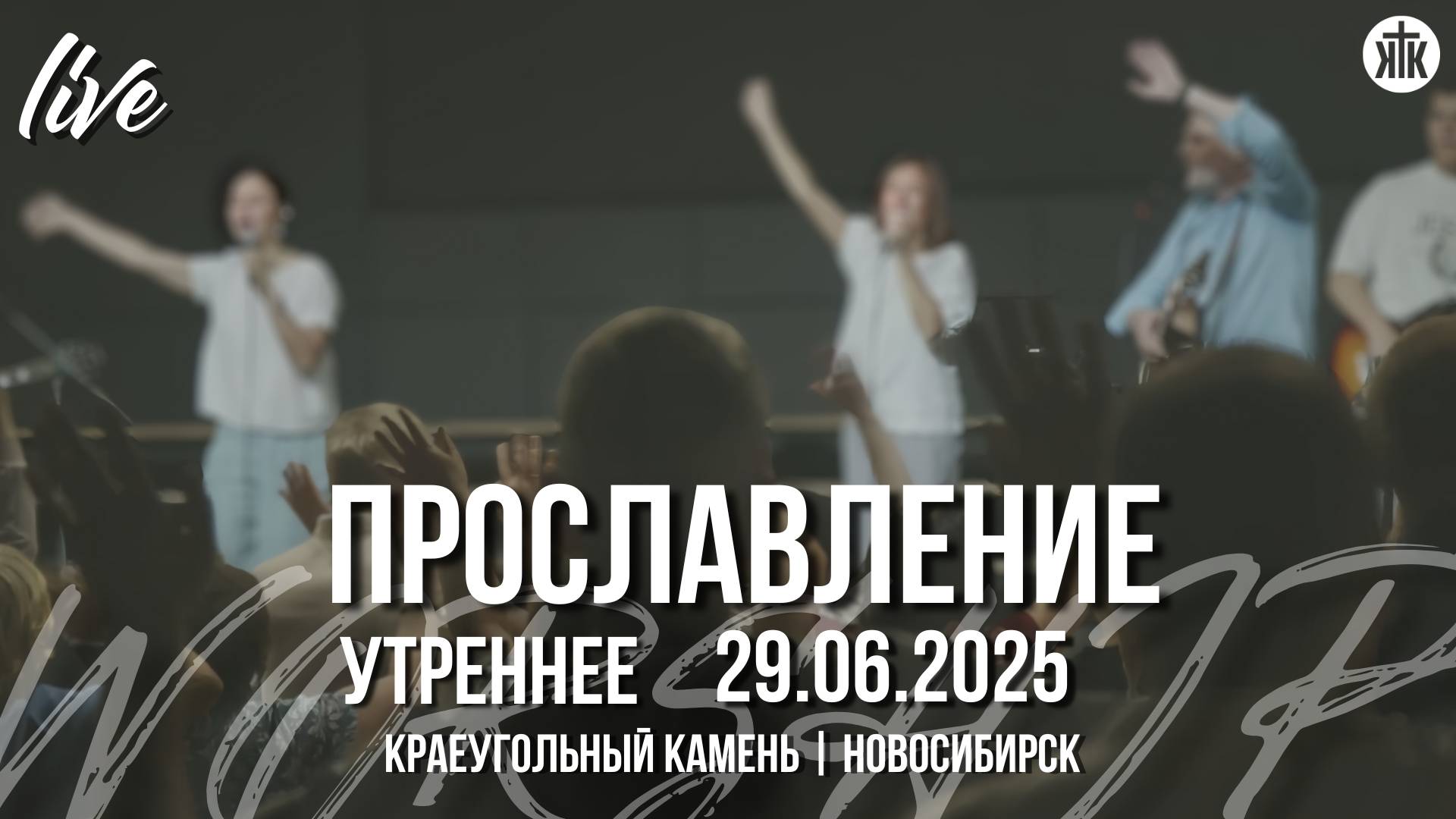 Вот я здесь, чтоб славить Тебя / Не могу жить без Иисуса / Ты так благ / Краеугольный камень / НСК