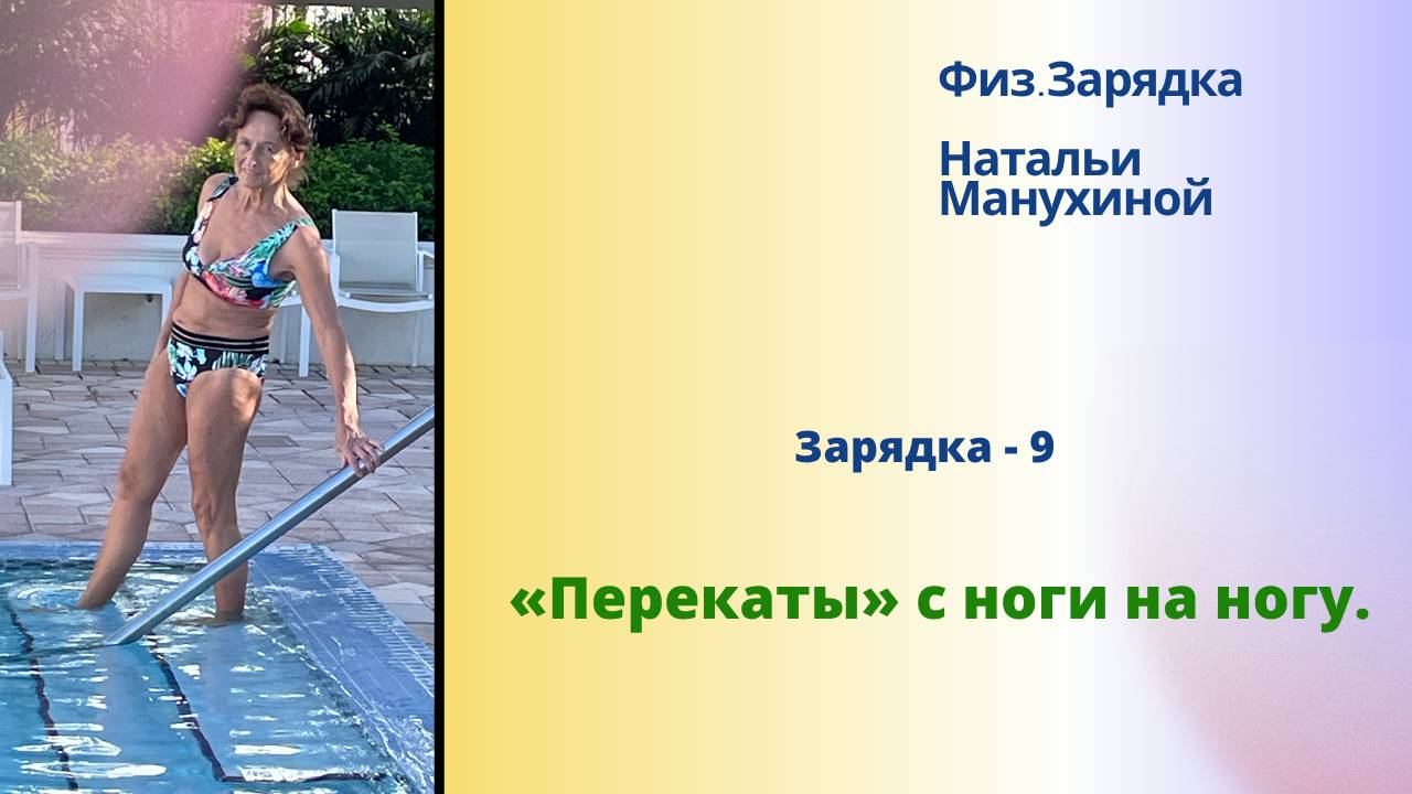 Зарядка  - 09. «Перекаты» с ноги на ногу.