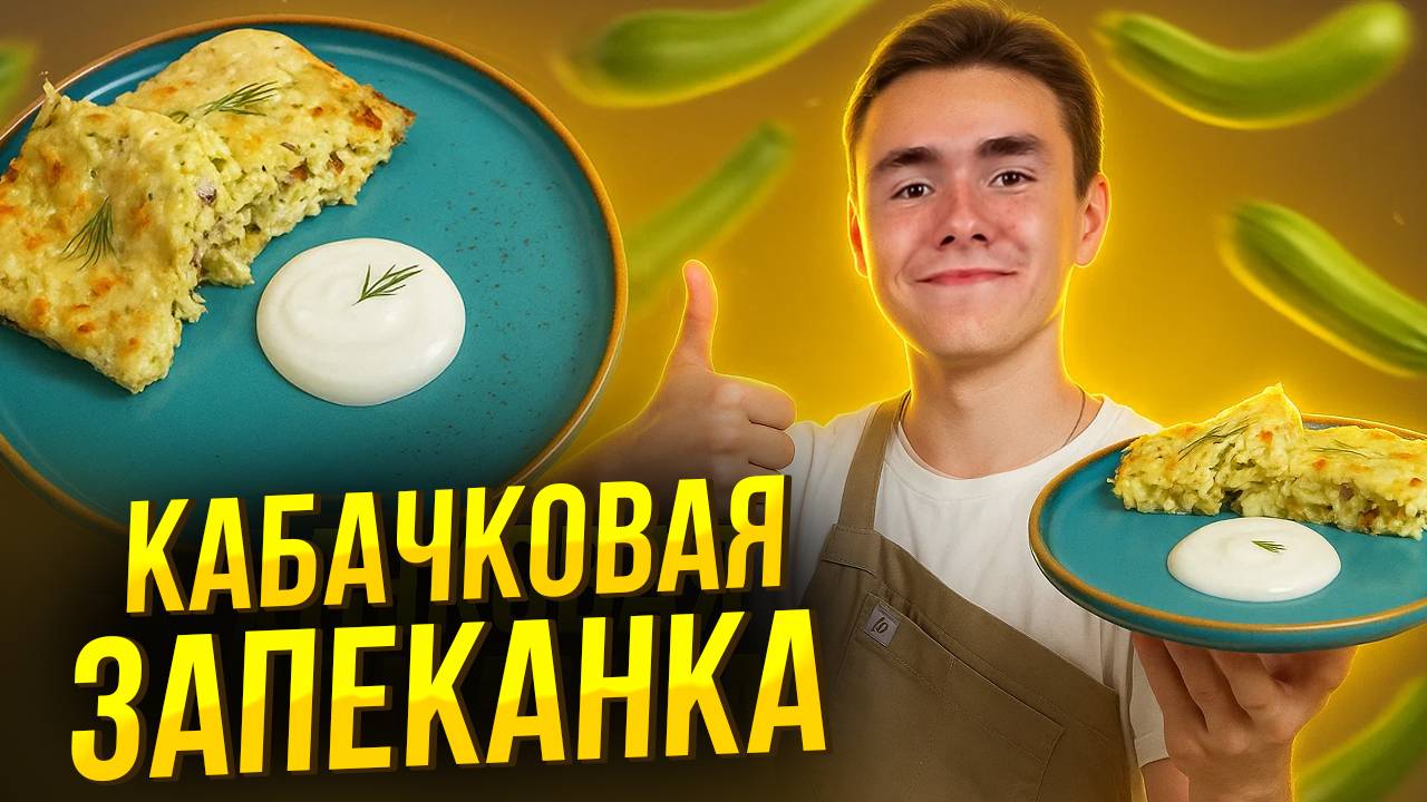 НЕВЕРОЯТНАЯ КАБАЧКОВАЯ ЗАПЕКАНКА с ГРУДКОЙ и СЫРОМ.