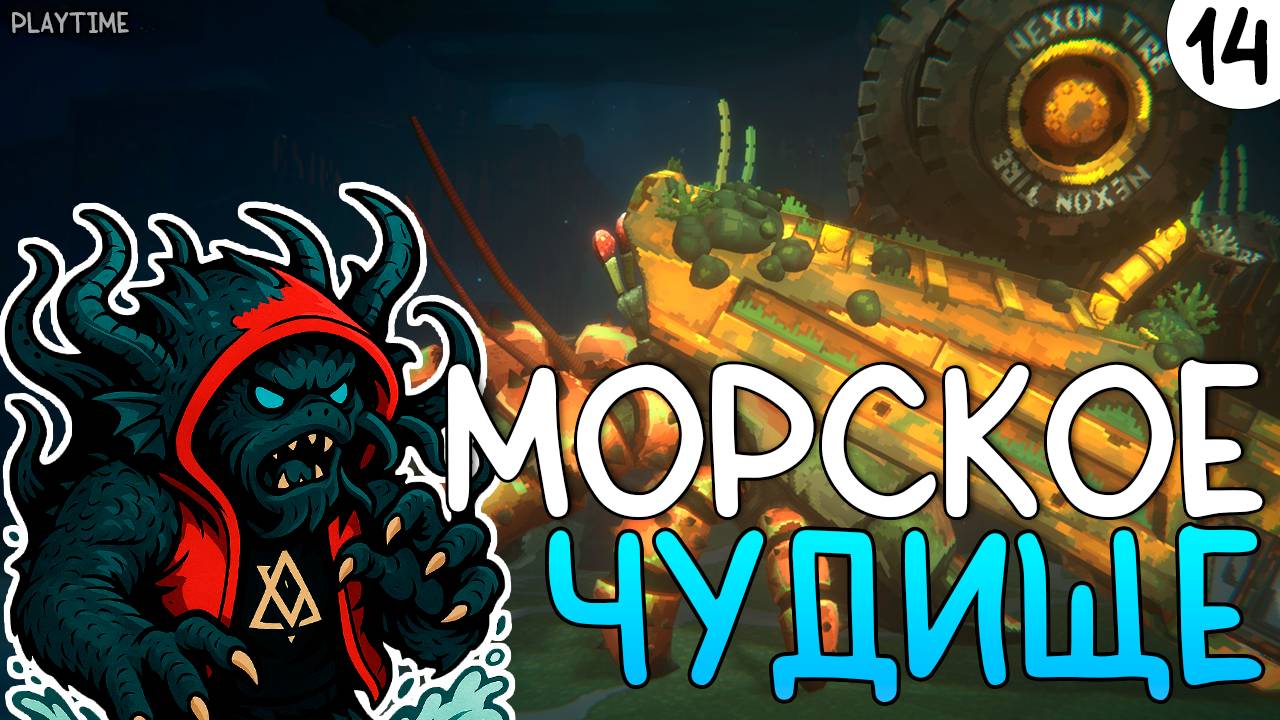 ПРОХОЖДЕНИЕ DAVE THE DIVER #14 | МОРСКОЕ ЧУДИЩЕ
