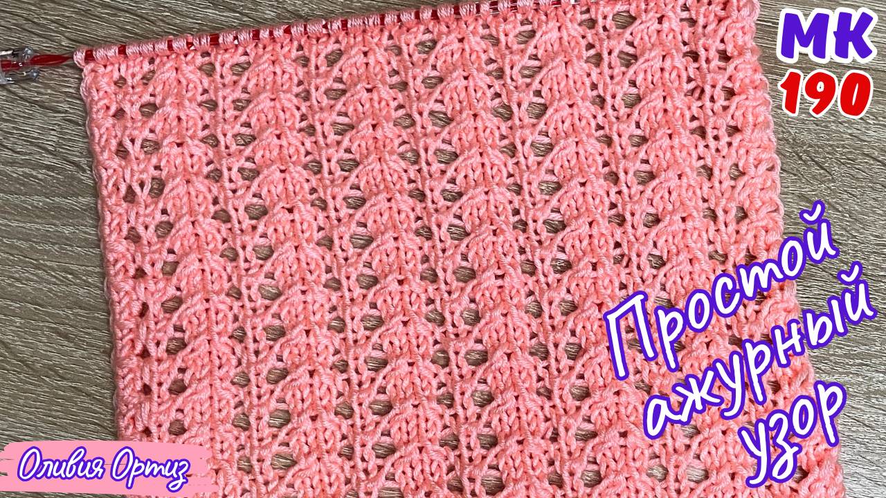 ОЧЕНЬ ПРОСТОЙ И КРАСИВЫЙ АЖУРНЫЙ УЗОР / Ажурные узоры спицами / Мастер-класс по вязанию