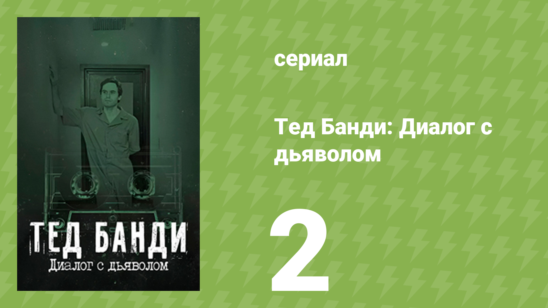 Тед Банди: Диалог с дьяволом 2 серия «Кошки и мышки» (документальный сериал, 2025)