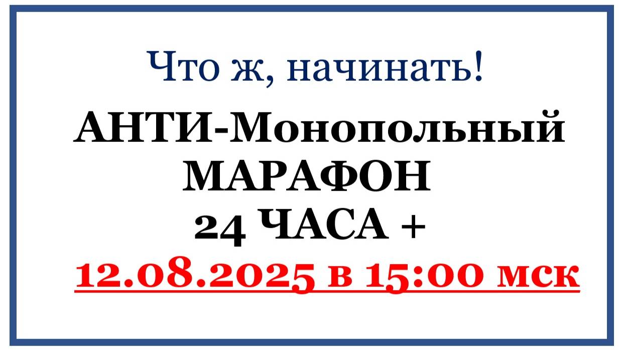 Антимонопольный марафон 12.08.25