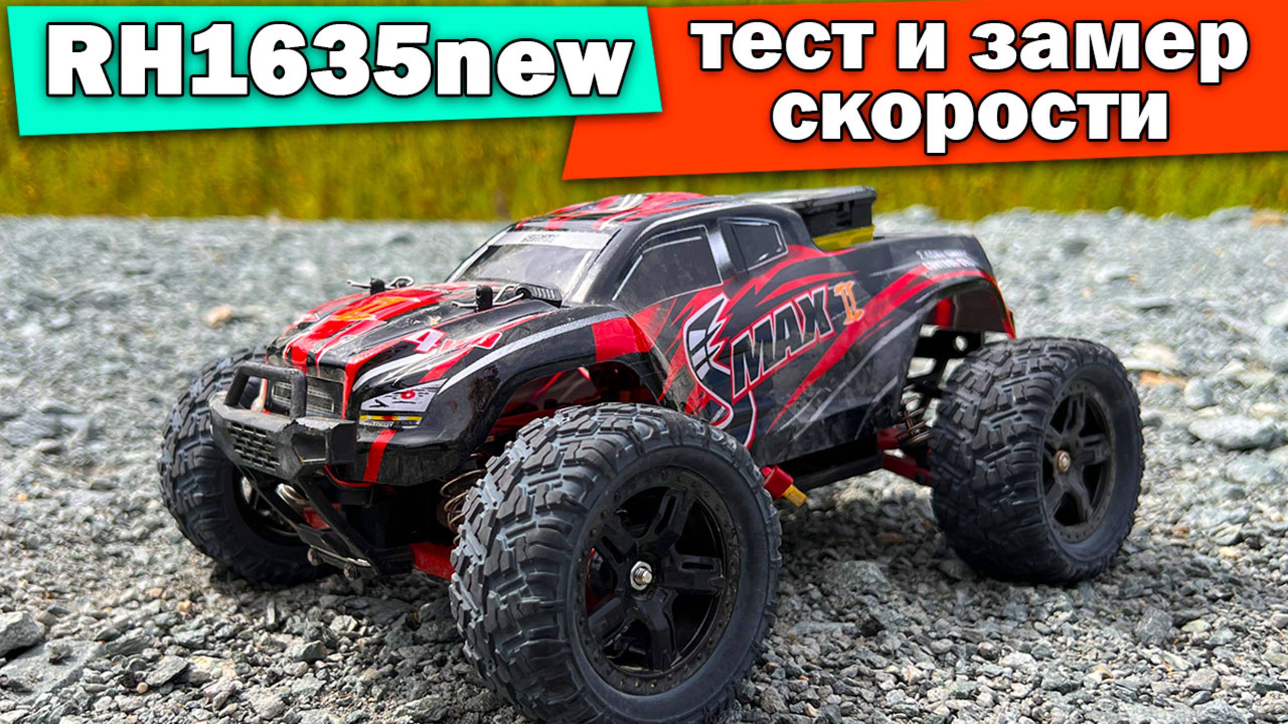 Тест драйв Smax RH1635NEW и замер скорости на 2S и 3S