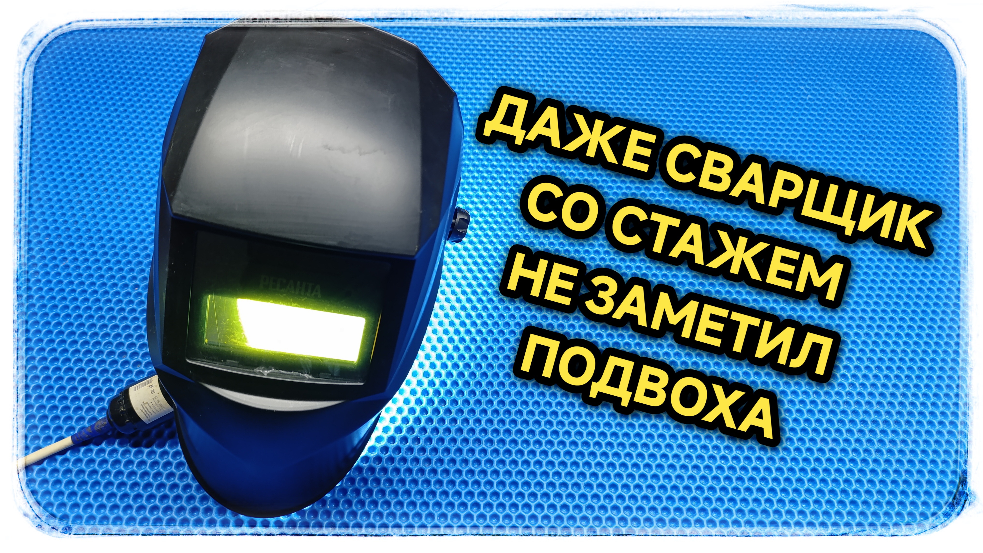 Мутное изображение у сварочной маски, посмотрите, пожалуйста, это видео!