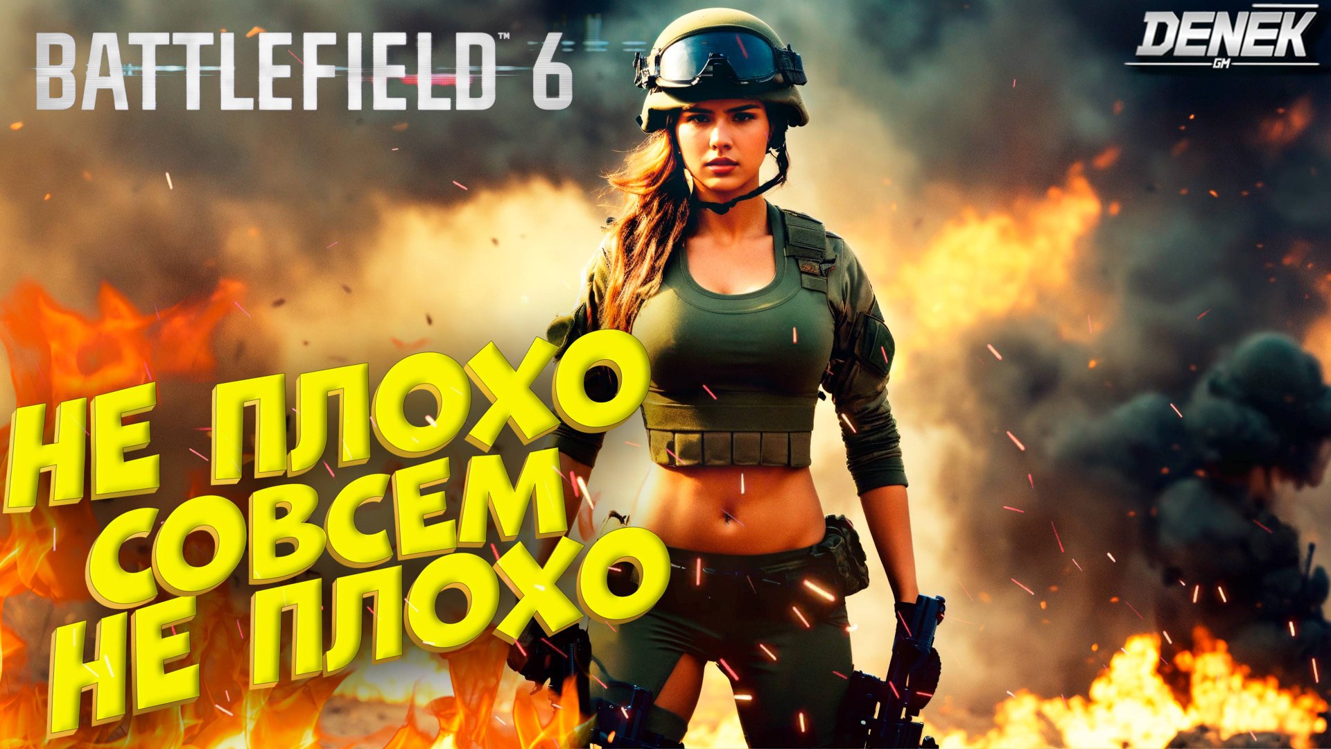 НЕ ПЛОХО, СОВСЕМ НЕ ПЛОХО в Battlefield 6 / ПЕРВЫЙ ВЗГЛЯД