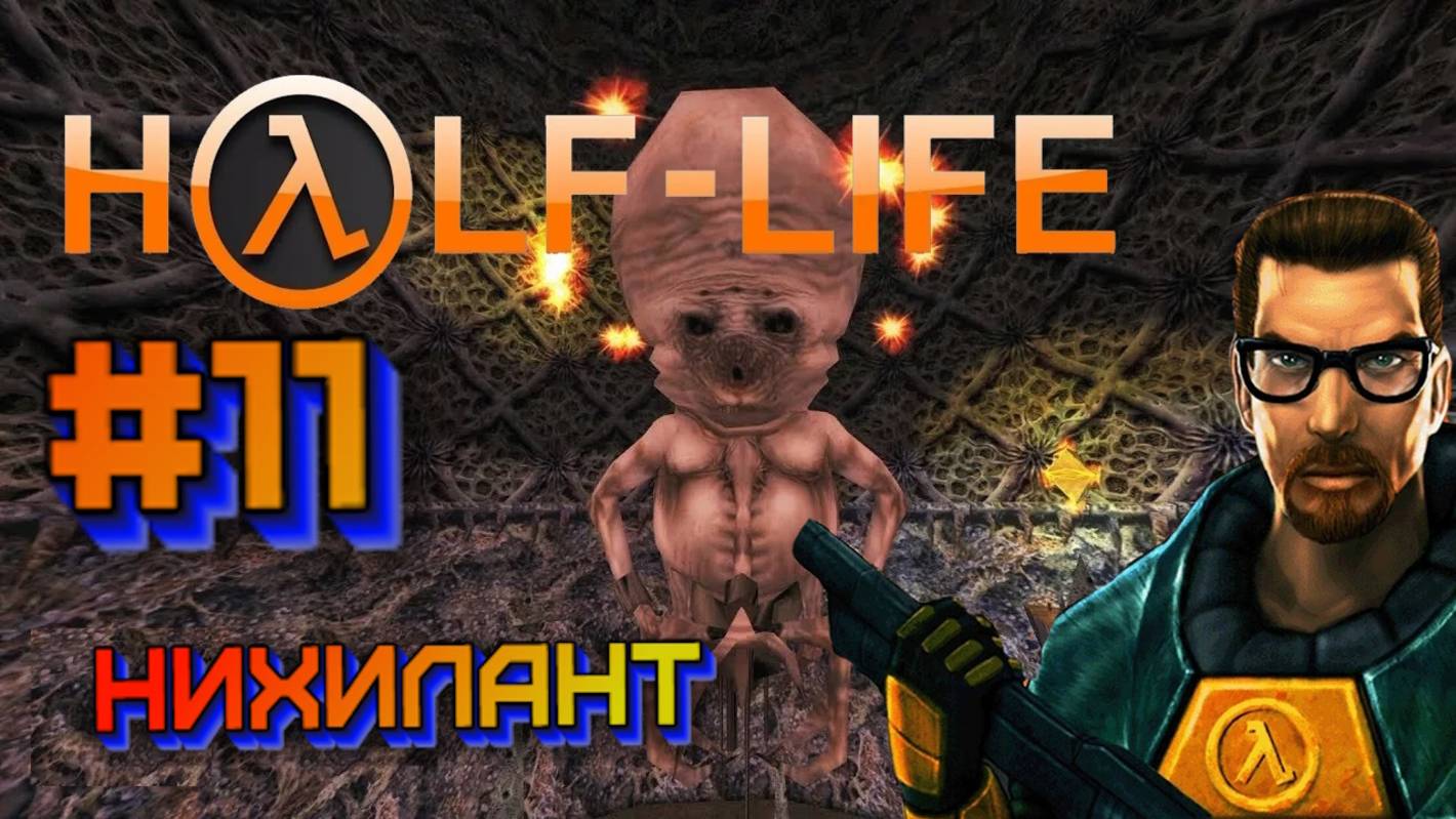 Half-Life:Прохождение на сложном #11:Финал.