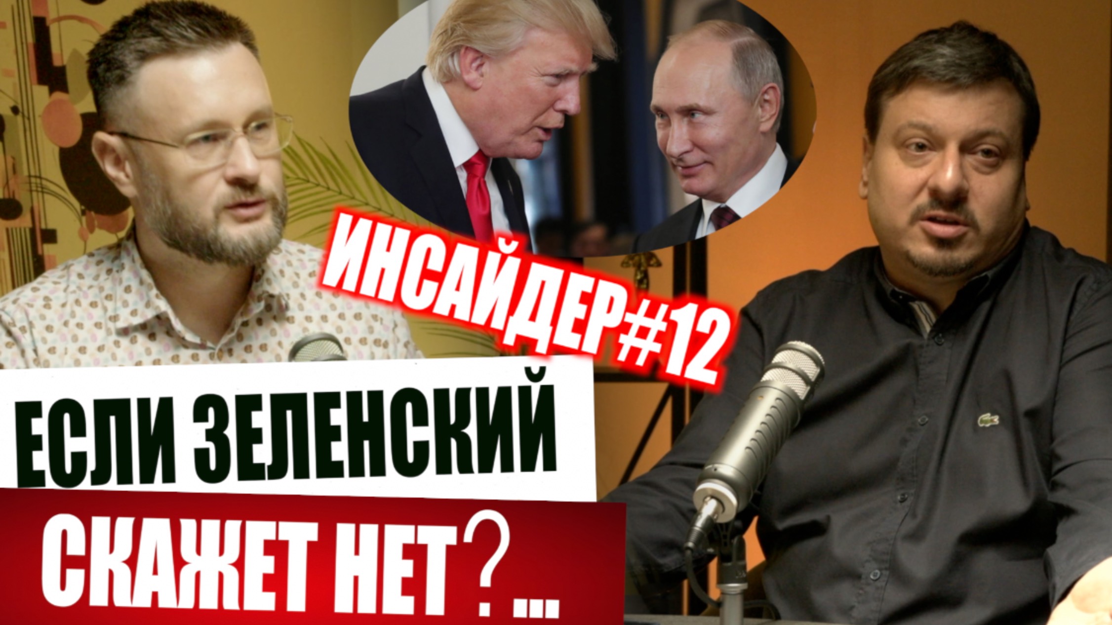 А ЕСЛИ ЗЕЛЕНСКИЙ СКАЖЕТ НЕТ? ИНСАЙДЕР#12/ Михаил ПАВЛИВ и Тарас СИДОРЕЦ