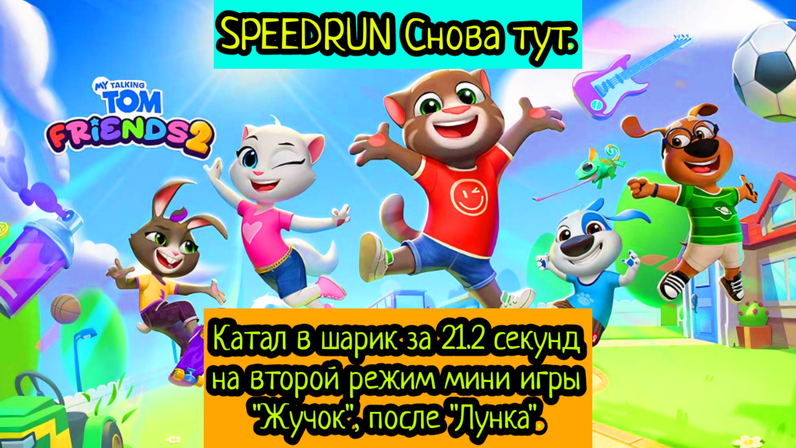 СПИДРАН! Катали шарик в жучок за 21.2 секунда в игре "Мой Говорящий Том: Друзья 2"
