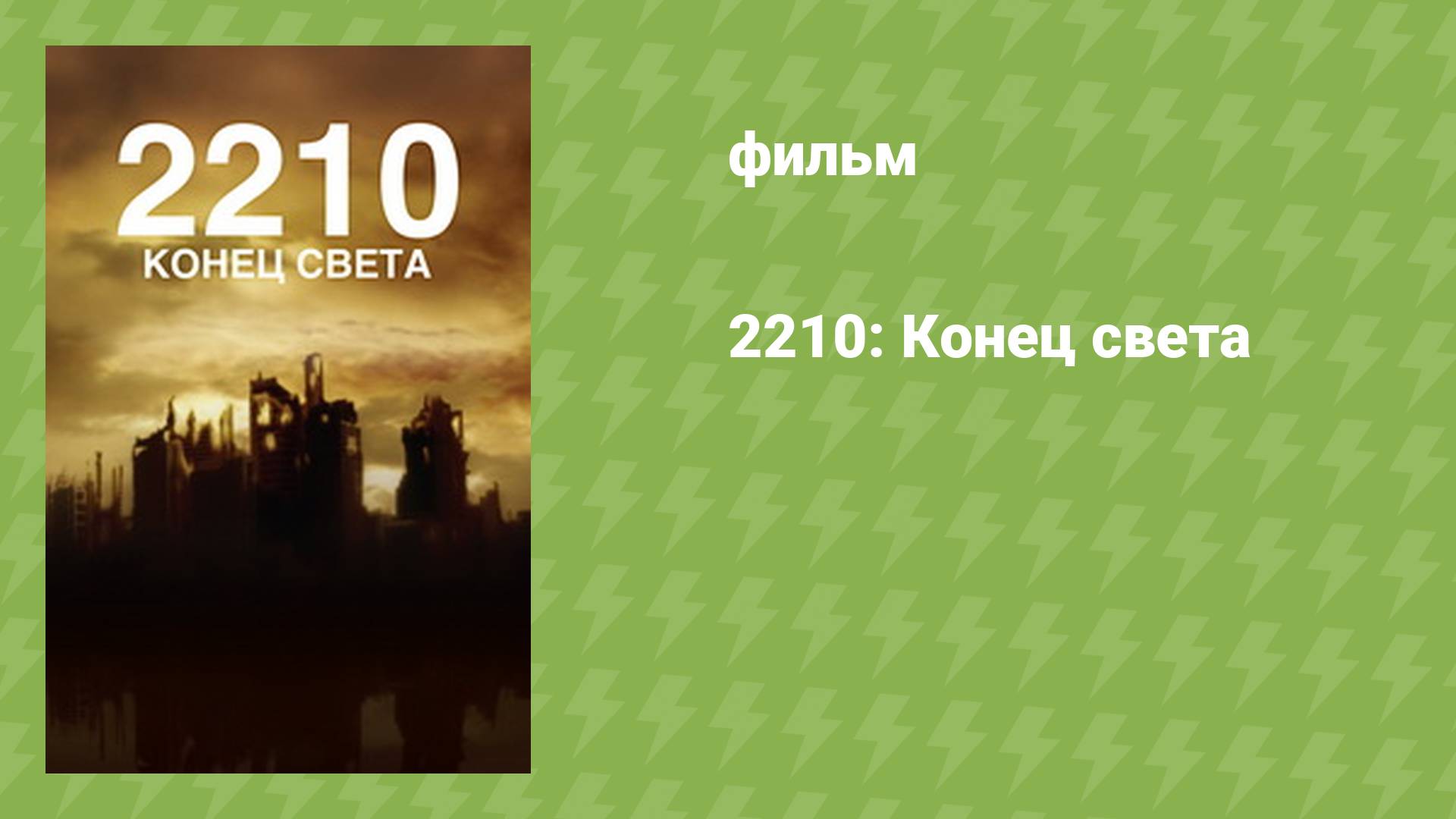 2210: Конец света (документальный фильм, 2010)