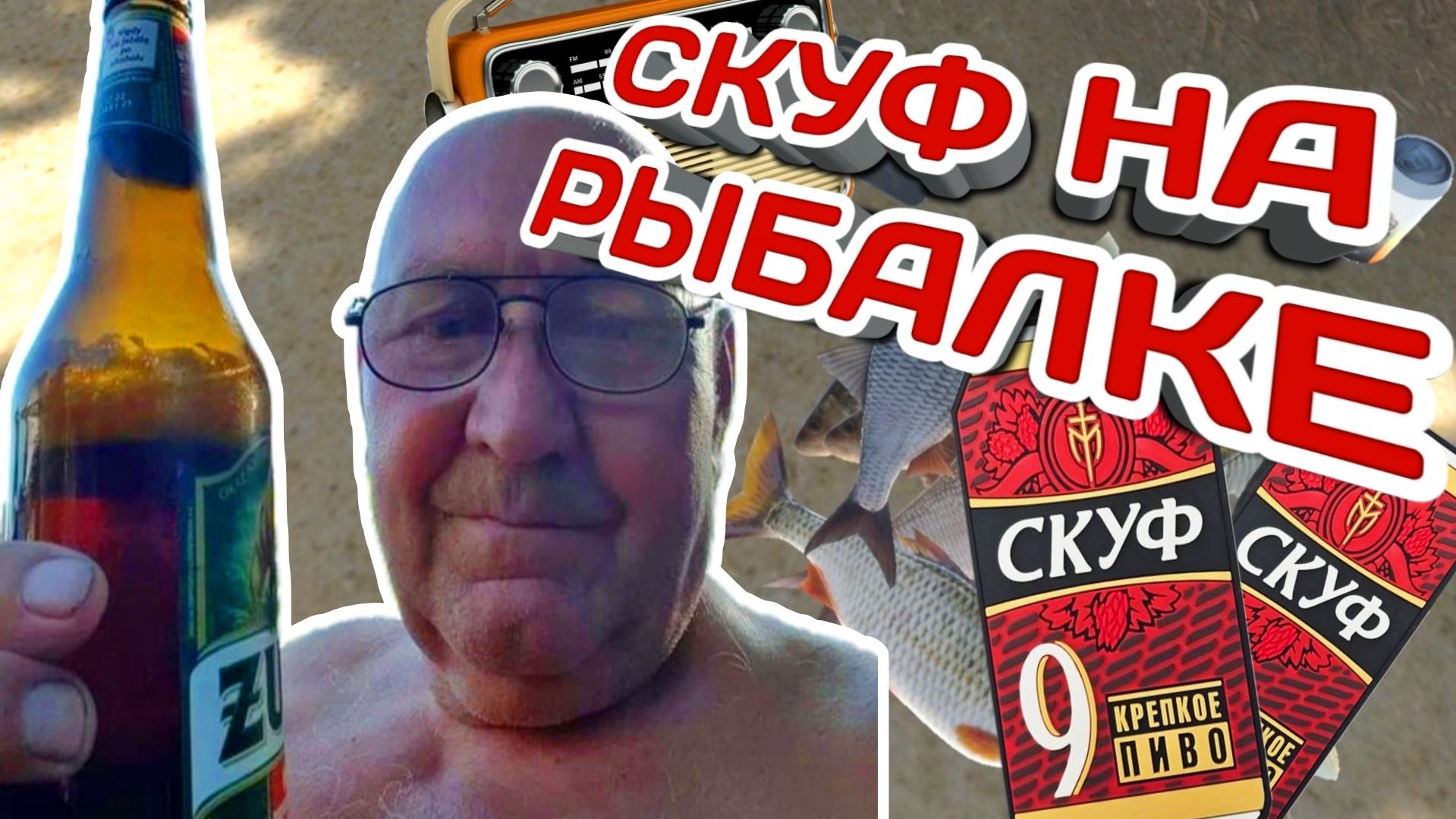 РАДИО, ПИВО и МОРЕ УГАРА | Скуф на рыбалке