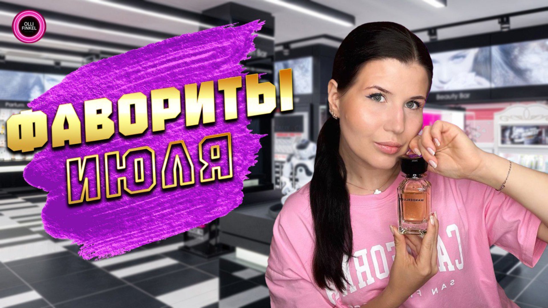 ❤️🔥ФАВОРИТЫ ИЮЛЯ❤️🔥ПАРФЮМ И КОСМЕТИКА