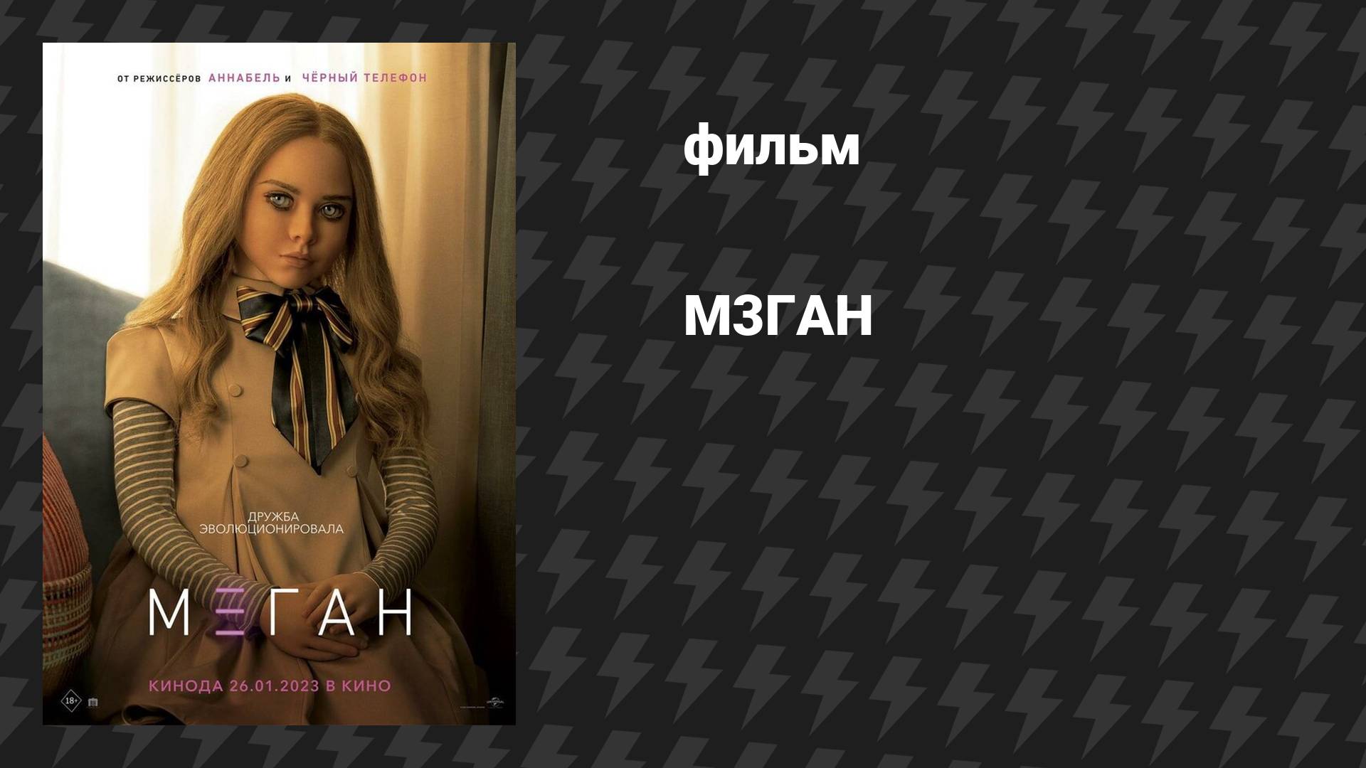 М3ГАН 1 (фильм, 2022)