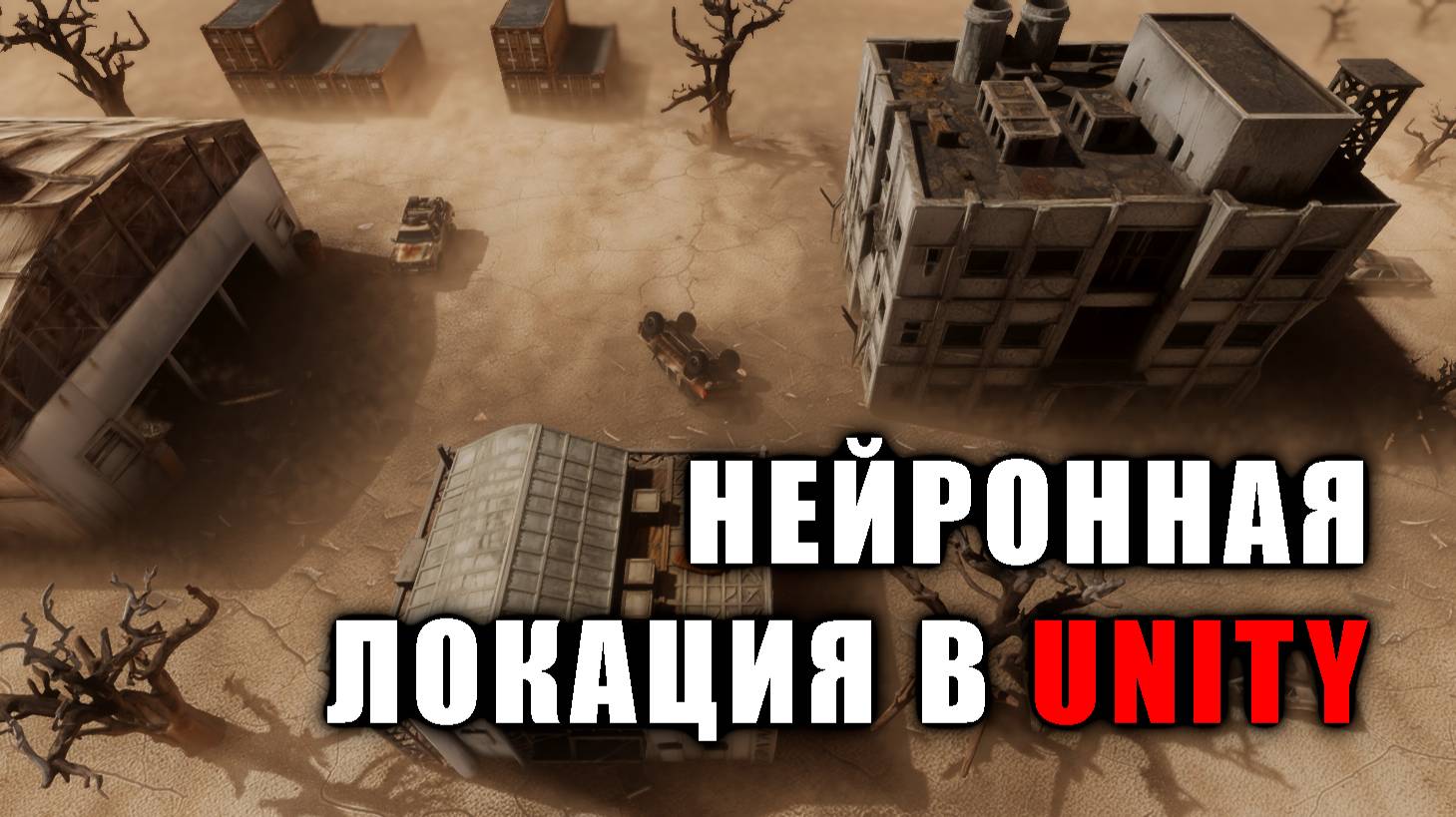 Как создать стильную игровую локацию из моделей от нейросети в Unity / Как создать игру [Урок 172]