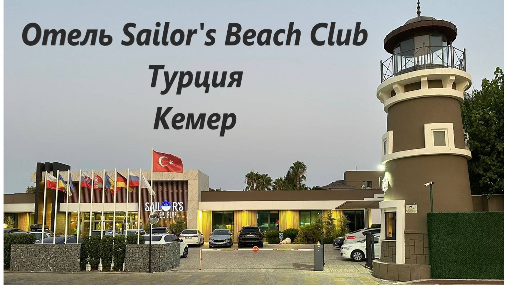 Отель Sailor's Beach Club. Турция. Кемер.