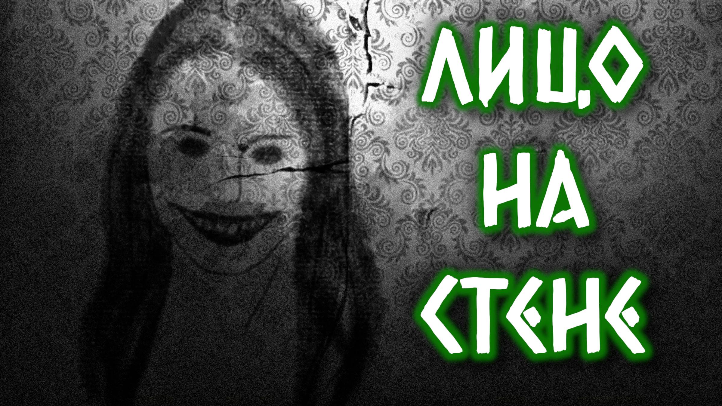 ЛИЦО НА СТЕНЕ | Страшные истории на ночь | Страшилки