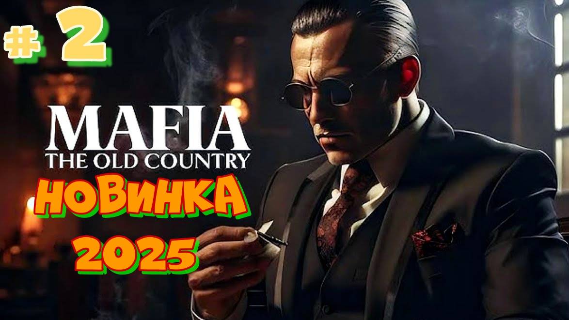 # 2 Новинка 2025. Мафия Старая страна. Продолжение приквела легендарнейшей истории.Мафия Олд Кантри