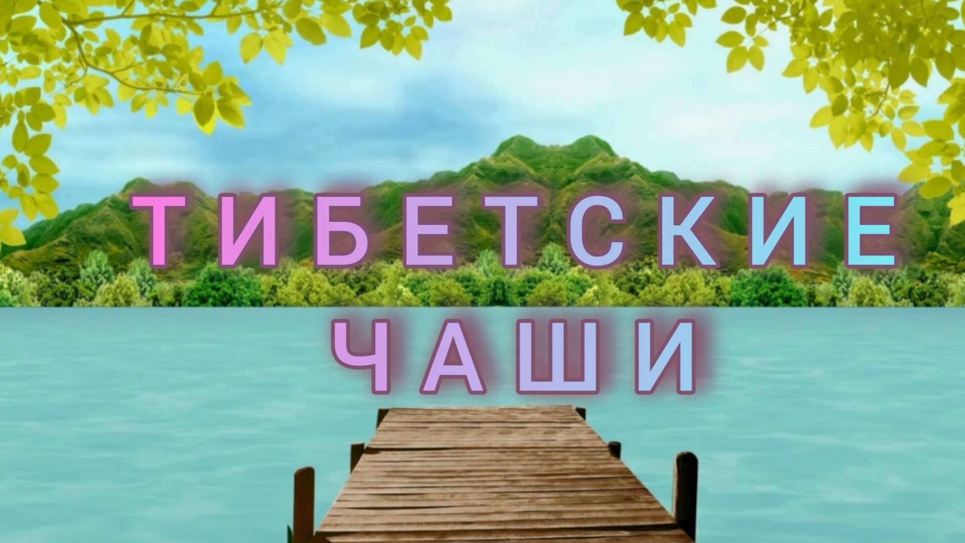 Тибетские чаши