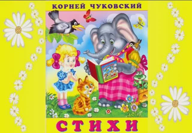 Стихи. Читаем книжку Корнея Чуковского