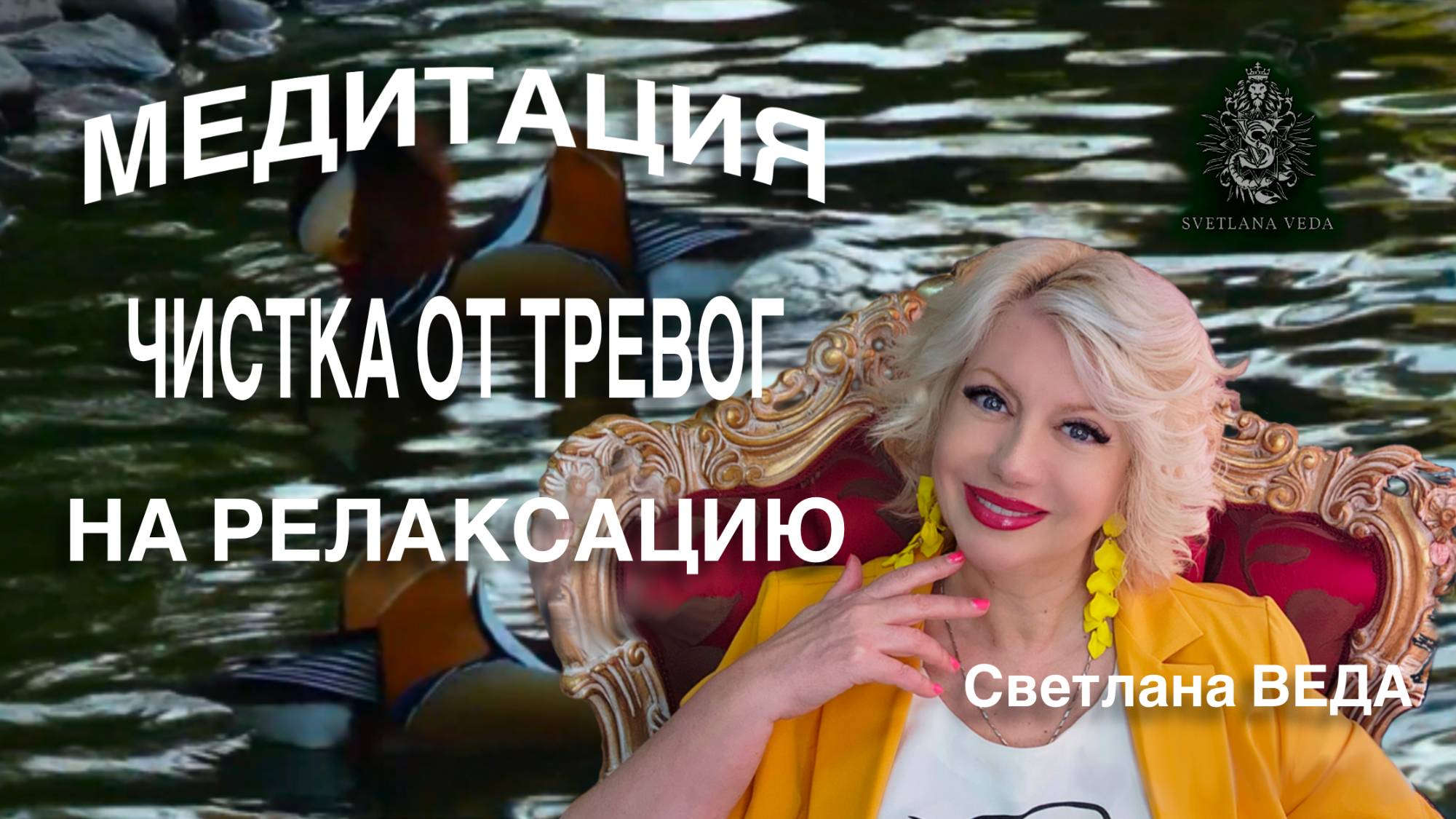 МЕДИТАЦИЯ ЧИСТКА ОТ ТРЕВОГ НА РЕЛАКСАЦИЮ