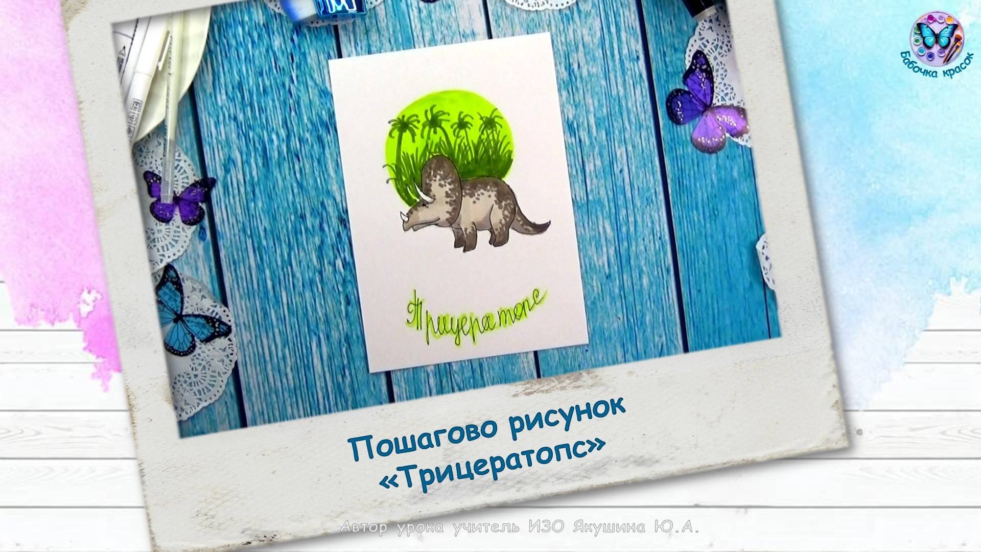 Пошагово рисунок «Трицератопс»
