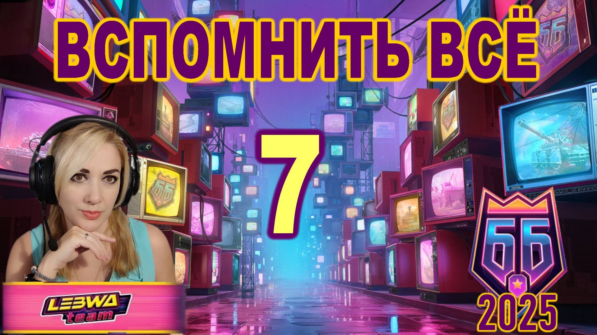 ББ2025 ► Вспомнить всё ► 7