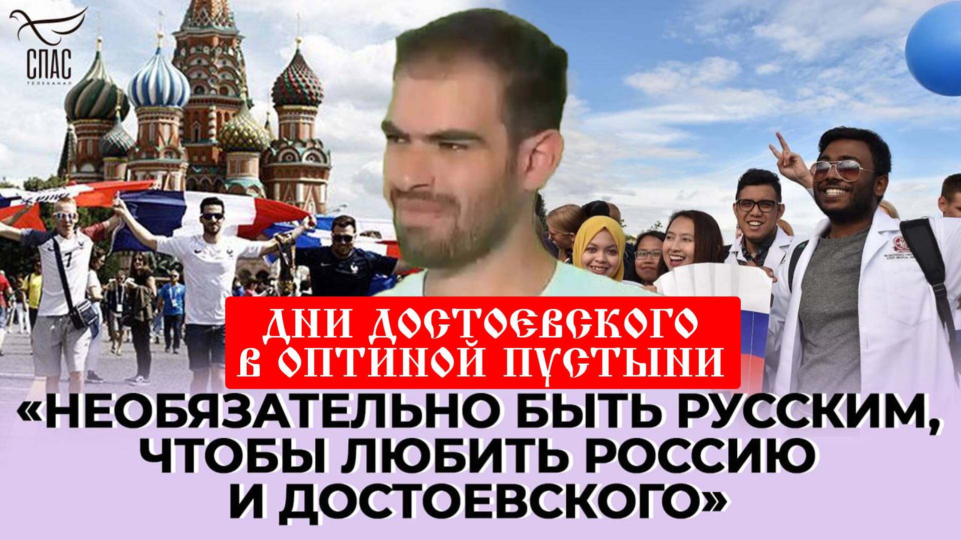 Студент из Ливана о любви к Достоевскому и России. Спецпроект «Дни Достоевского в Оптиной Пустыни»