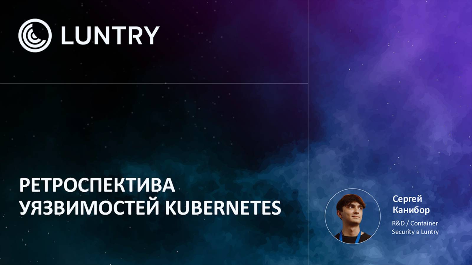 Техно — Ретроспектива уязвимостей Kubernetes