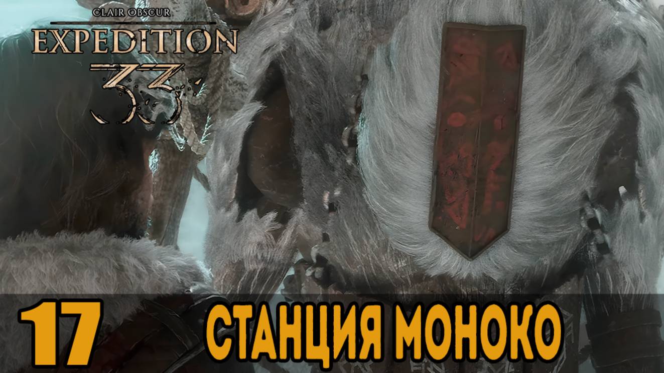 Станция Моноко ➤ Clair Obscur: Expedition 33 — Прохождение [#17]