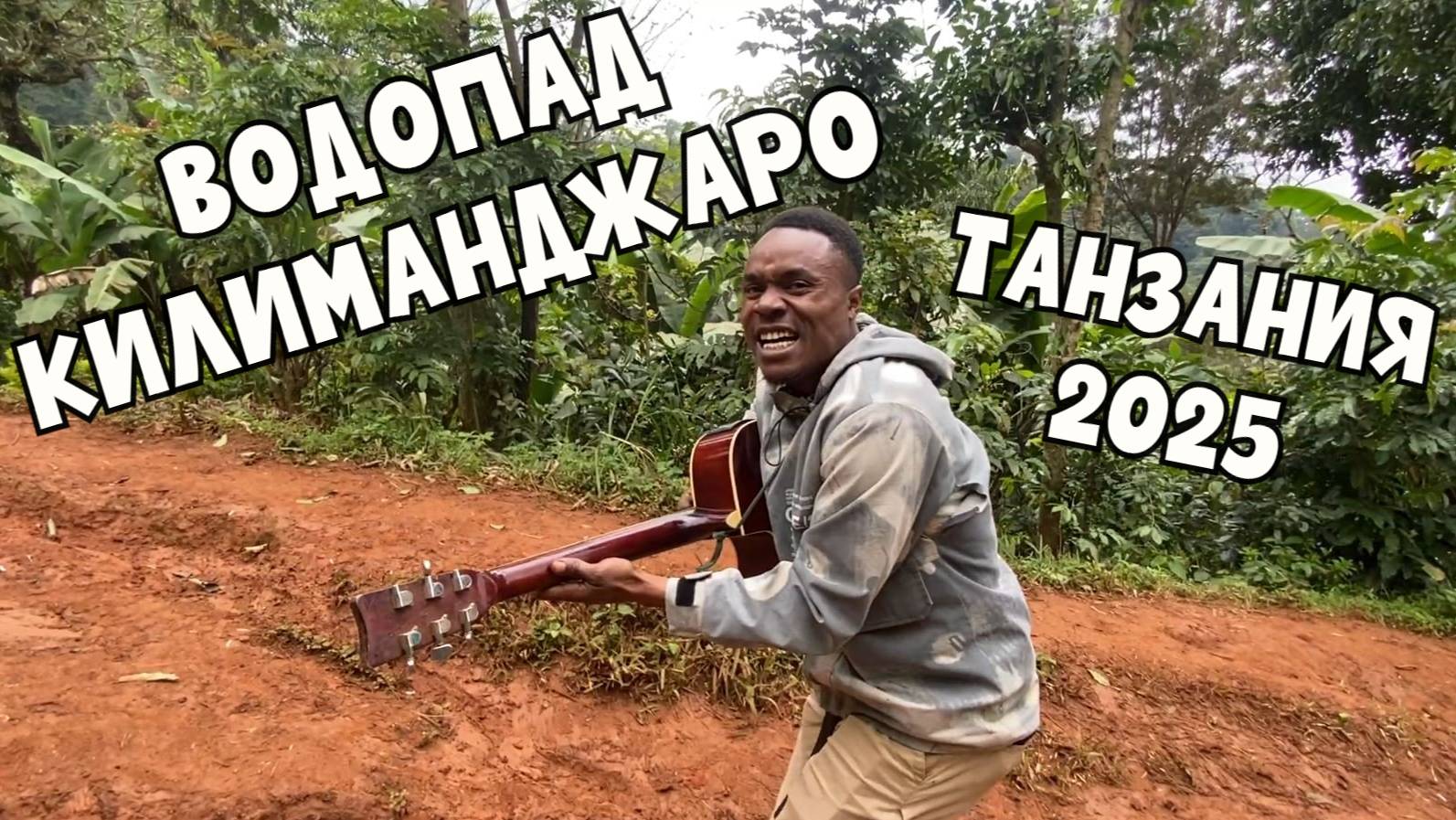 Занзибар-2025. ШОК-Африка!!! Килиманджаро. Грязи по колено! Цены на местный
 кофе. Выпуск 4.