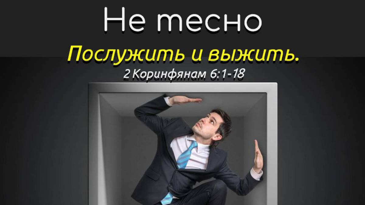 3.08.2025г.  Проповедь "Не тесно" - "Послужить и выжить."  Дмитрий Герасимович.