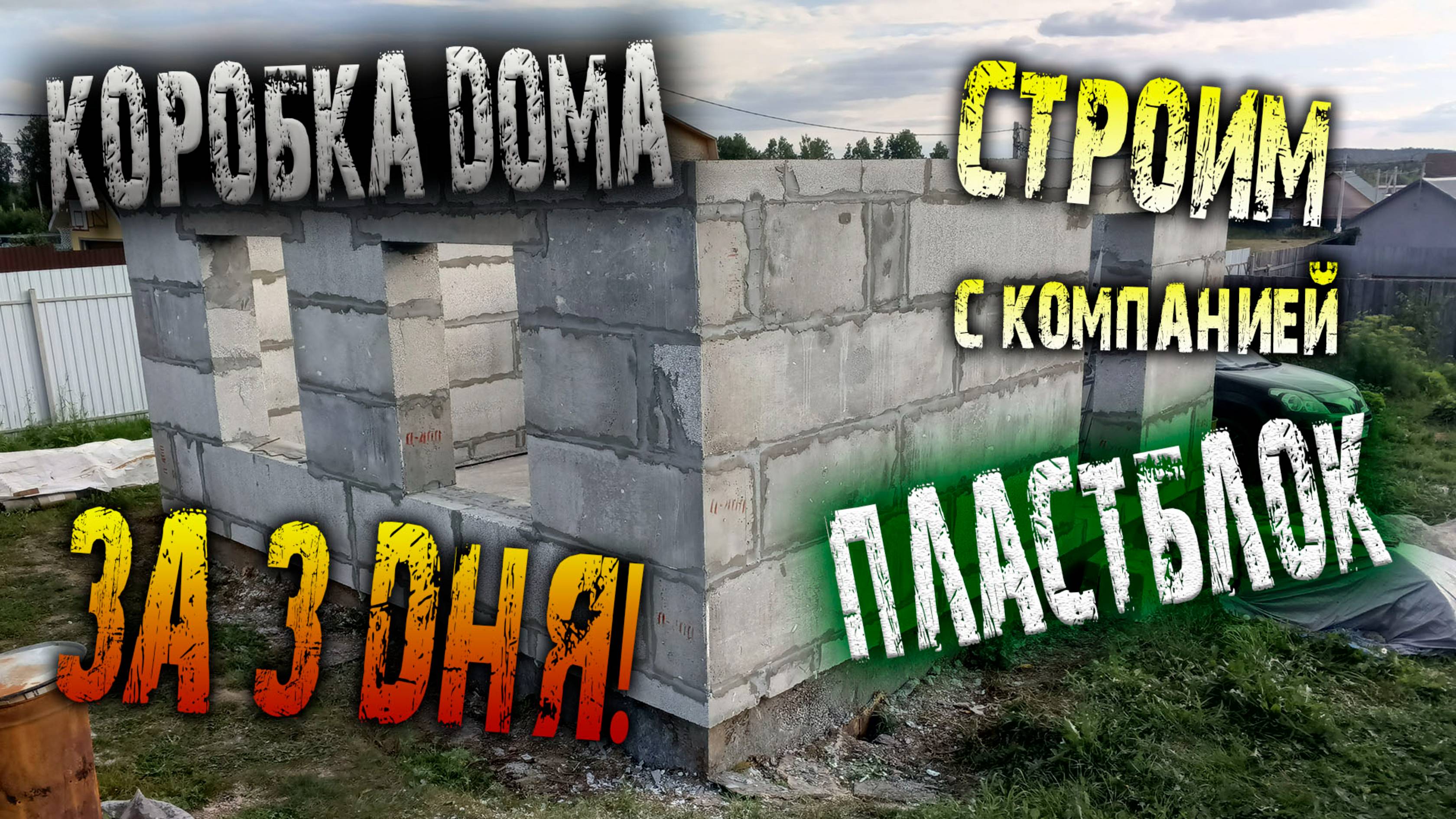 Дача нашей мечты - Коробка дома за 3 дня! Строим с Пластблоком.