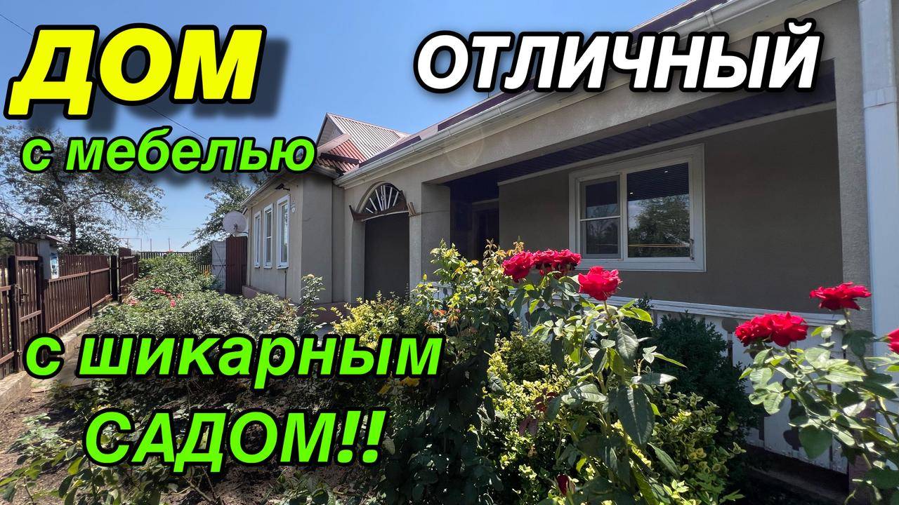 ОТЛИЧНЫЙ ДОМ С МЕБЕЛЬЮ!!! С ШИКАРНЫМ САДОМ!!