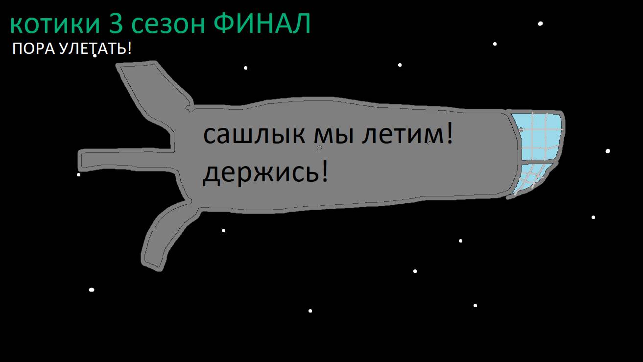 котики 3 сезон №9 ФИНАЛ пора лететь