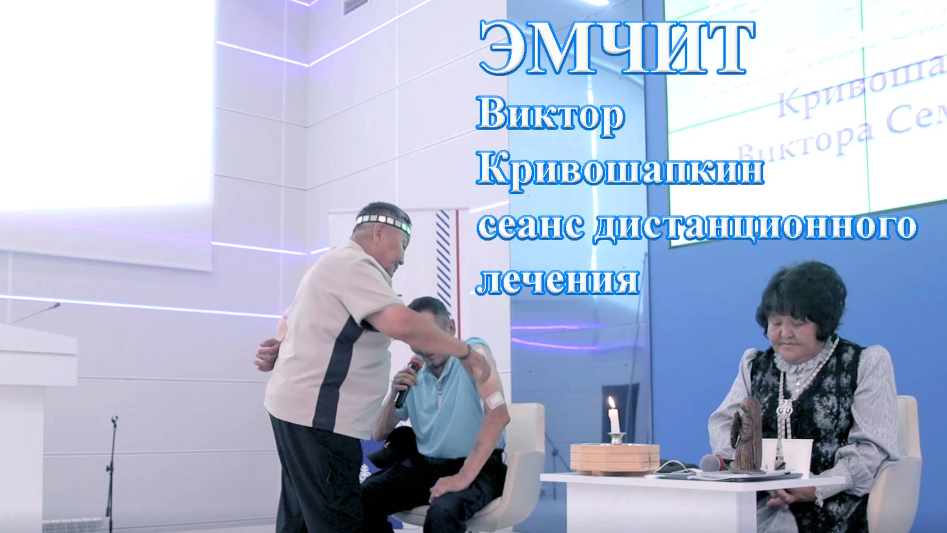 Отрывки с Презентации книги о народном целителе: сеанс дистанционного лечения