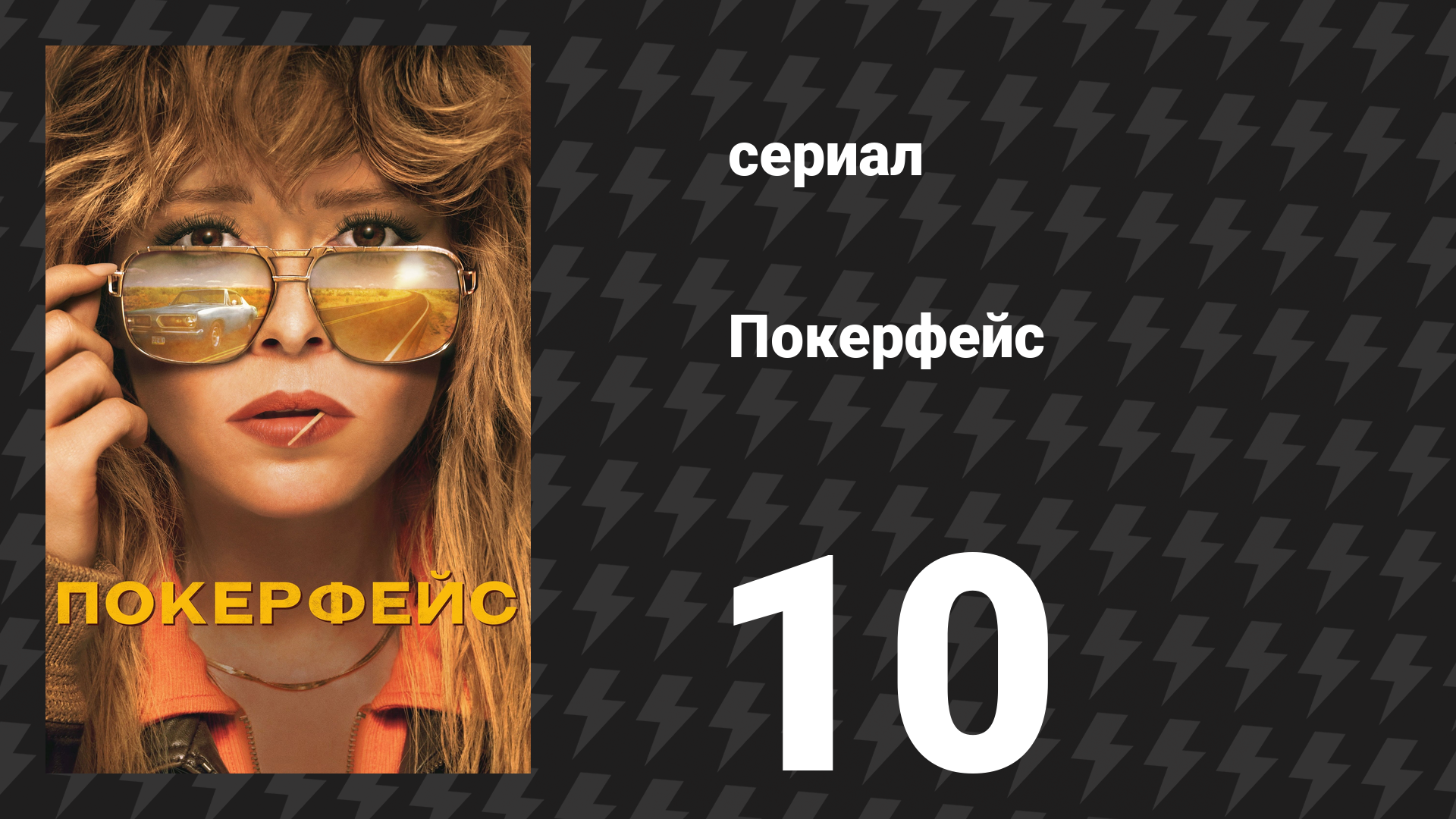 Покерфейс 1 сезон 10 серия «Крючок» (сериал, 2023)