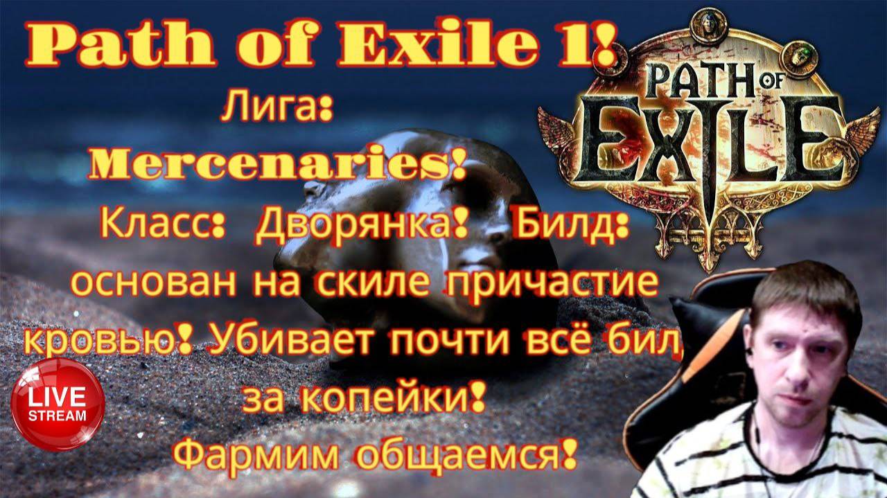 Лига: Наемники! Класс: Дворянка! Билд за копейки! ч2 Path of Exile 1