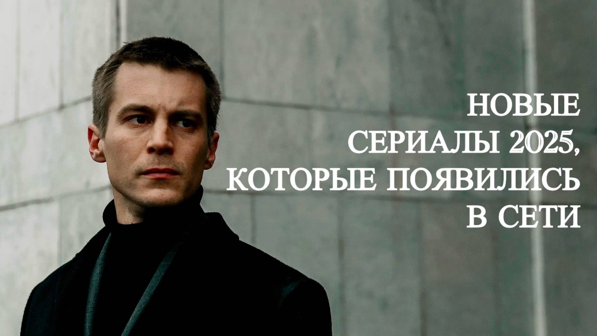 НОВЫЕ СЕРИАЛЫ 2025, КОТОРЫЕ ПОЯВИЛИСЬ В СЕТИ | ЧАСТЬ 2